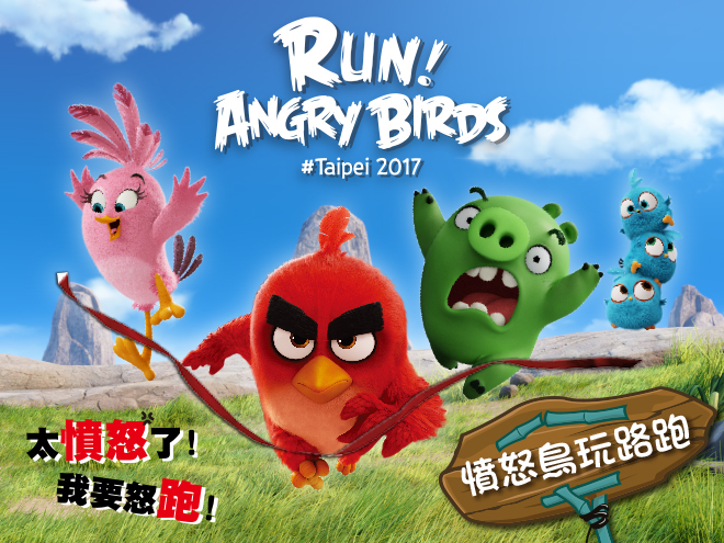 2017憤怒鳥玩路跑 Run! Angry Birds | 活動爆報 | 活動咖 EventPal